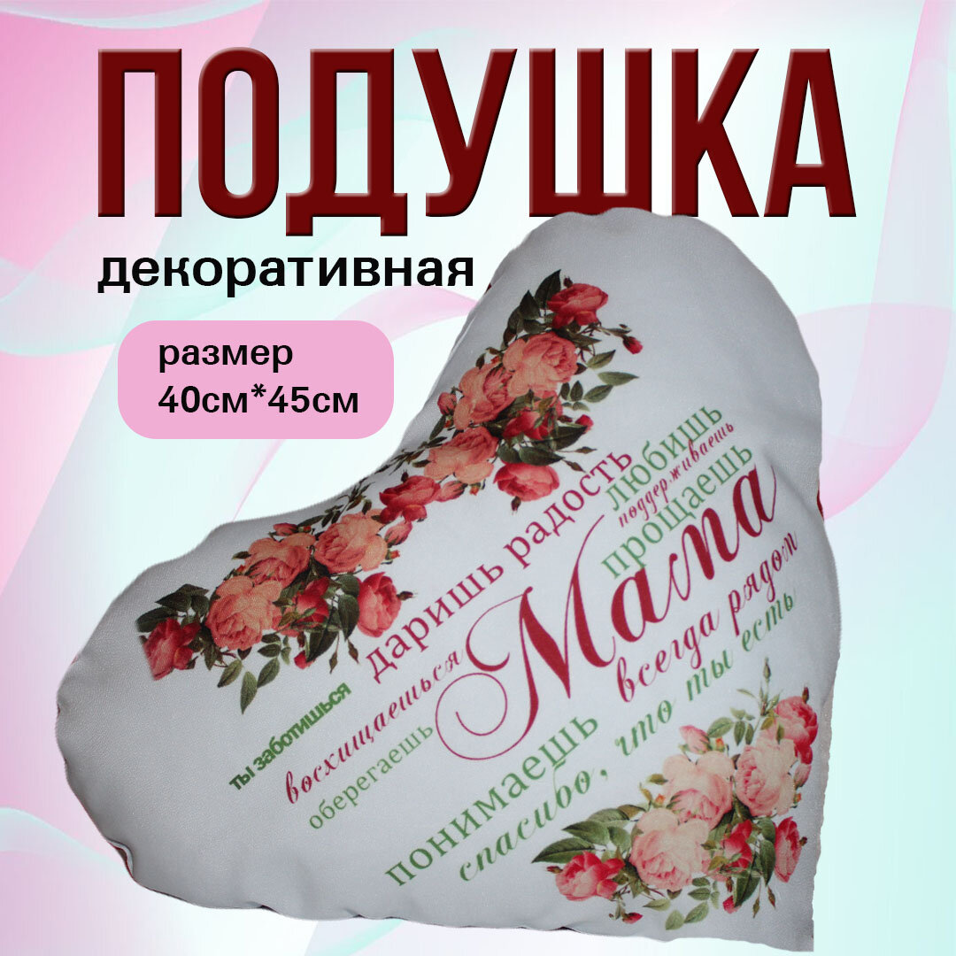 Подушка декоративная "Сердце" , маме