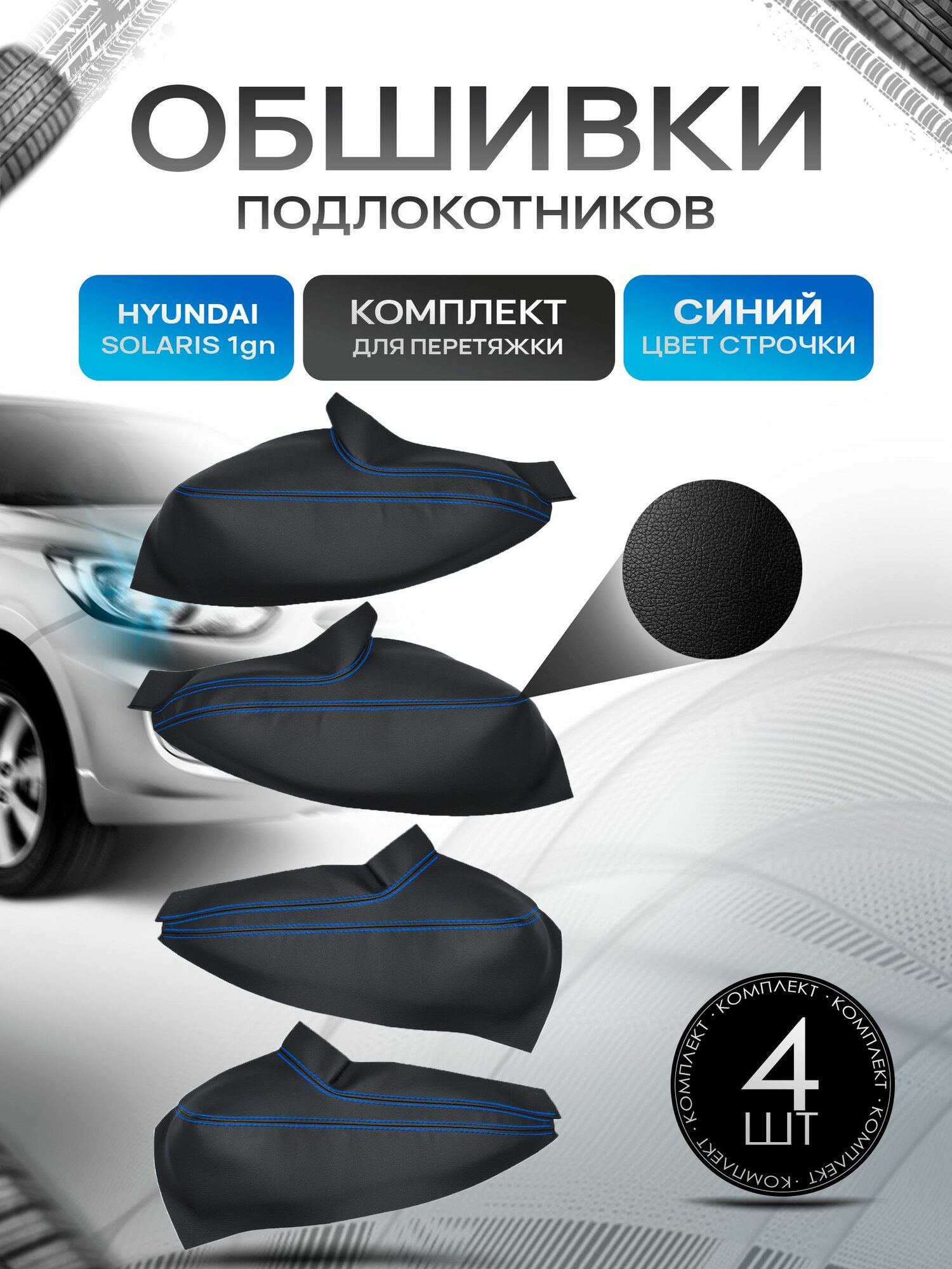 Обшивки подлокотников ручек дверей из эко кожи для Hyundai Solaris (1gn) / Хендай Солярис 1 электрические стеклоподъемники 2010 - 2017 Черный с синей строчкой