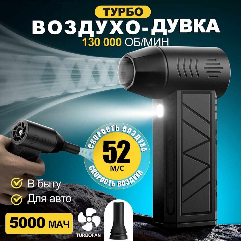 Воздуходувка, Мощный турбовентилятор, фен для волос
