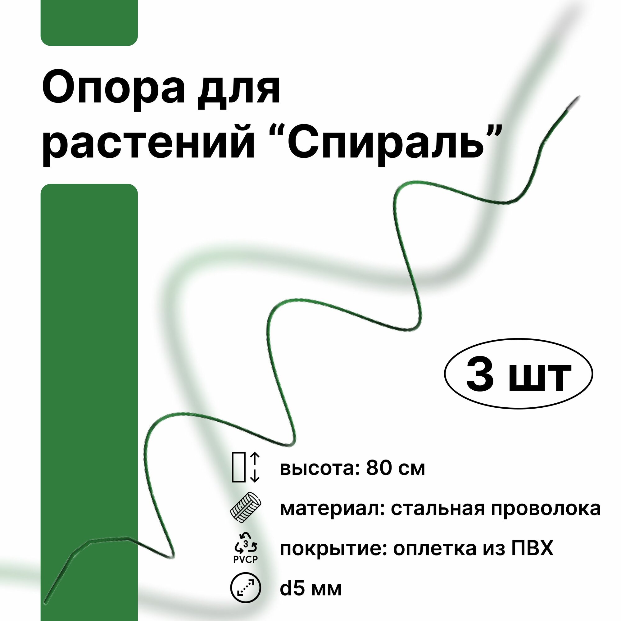 Опора спиральная, 3 шт, 80 см, металл, ПВХ - используется для комнатных и садовых цветов, помогает им вытянуться, ускоряет рост