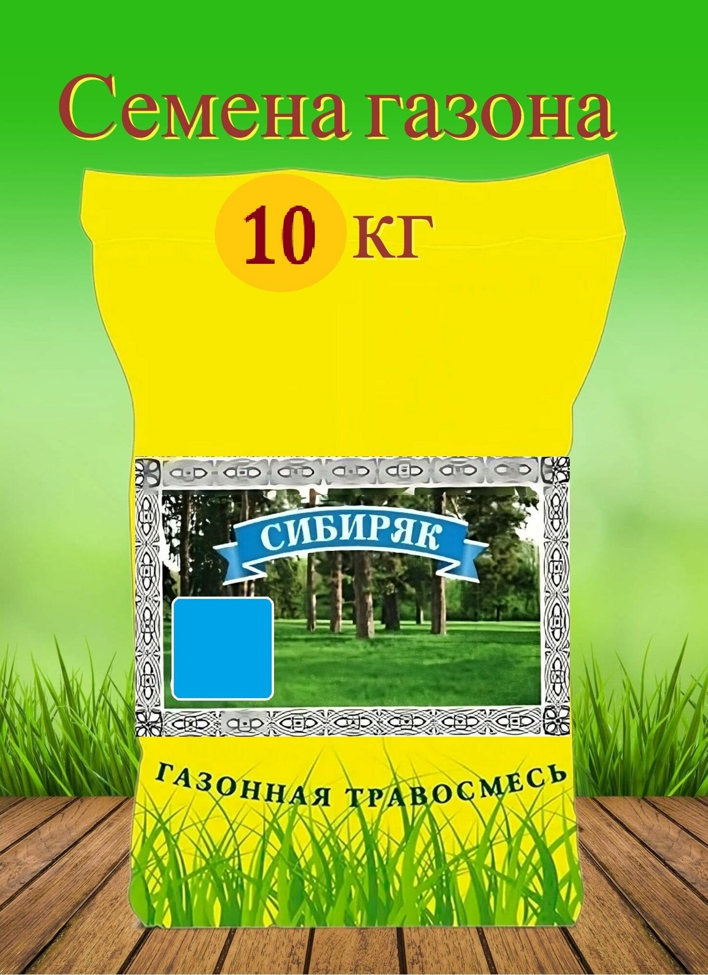 Газонная трава семена 10 кг "Сибиряк" низкорослый многолетний. Специальная травосмесь для суровых климатических зон, отличается выносливостью, хорошей устойчивостью к вытаптыванию, быстрым ростом.
