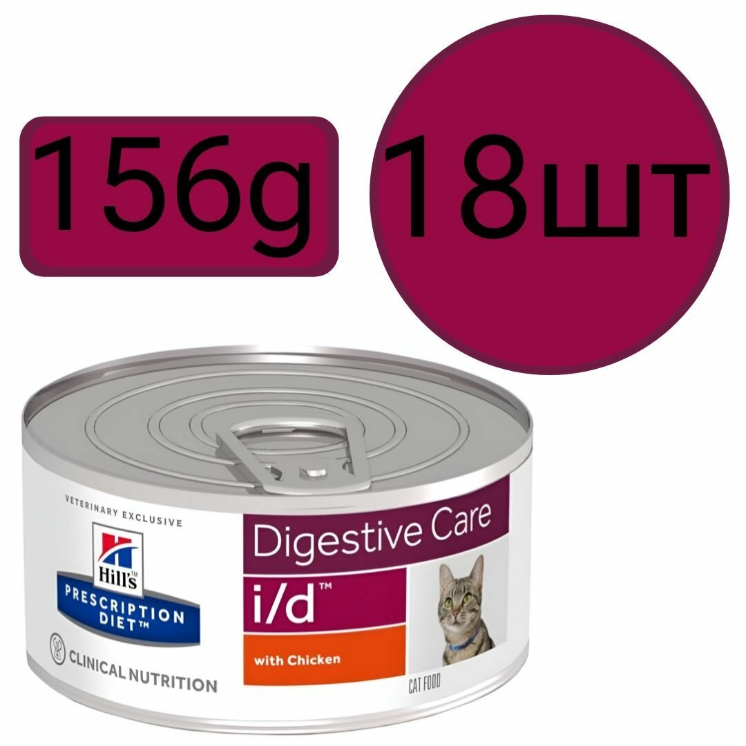 Корм влажный Hill's i/d , для кошек , при нарушениях пищеварения (18шт по 156г)