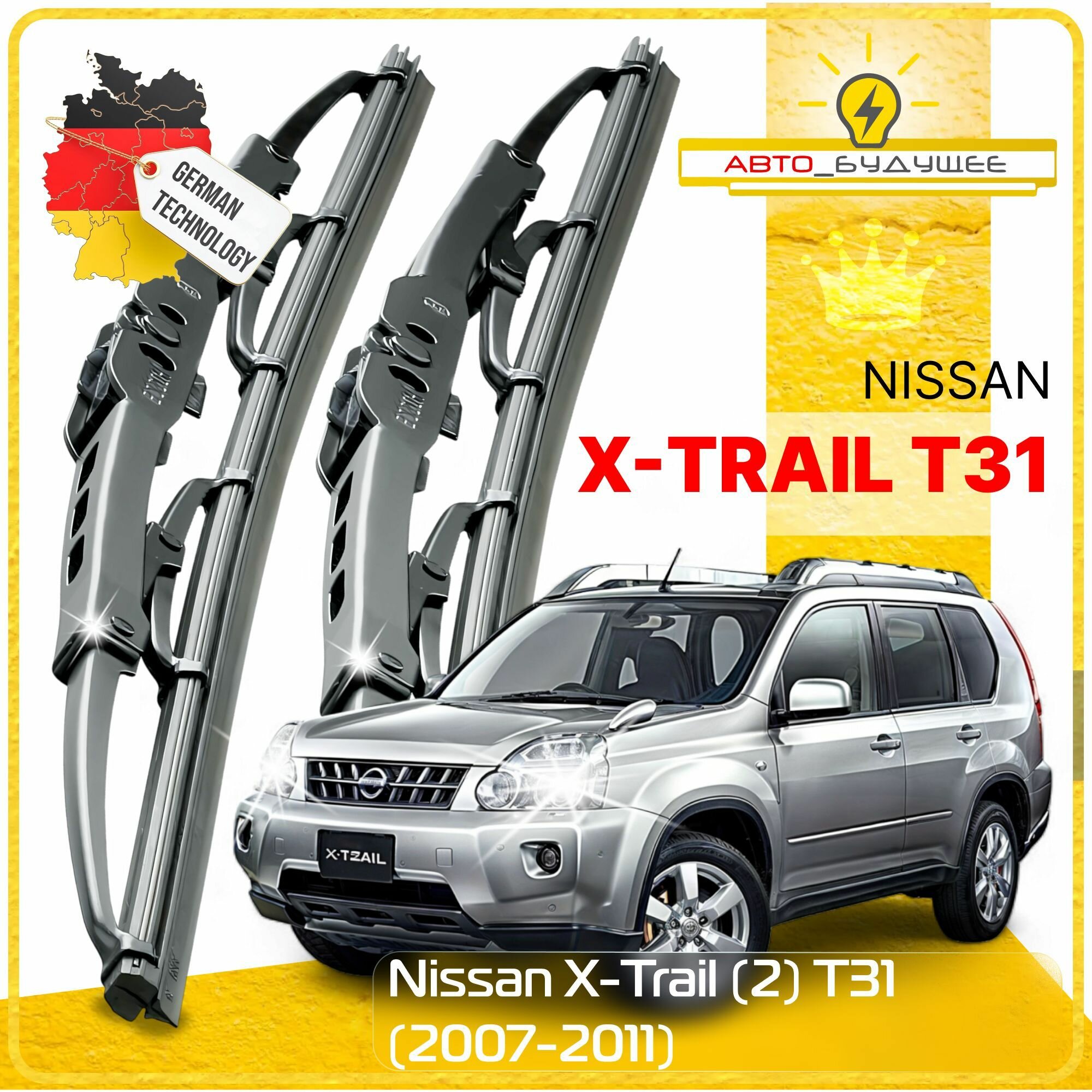 Дворники Nissan X-Trail (2) T31 Ниссан Х-трэйл Т31 2007 2008 2009 2010 2011 Щетки стеклоочистителя каркасные автомобильные 600мм-400мм к-т 2шт.
