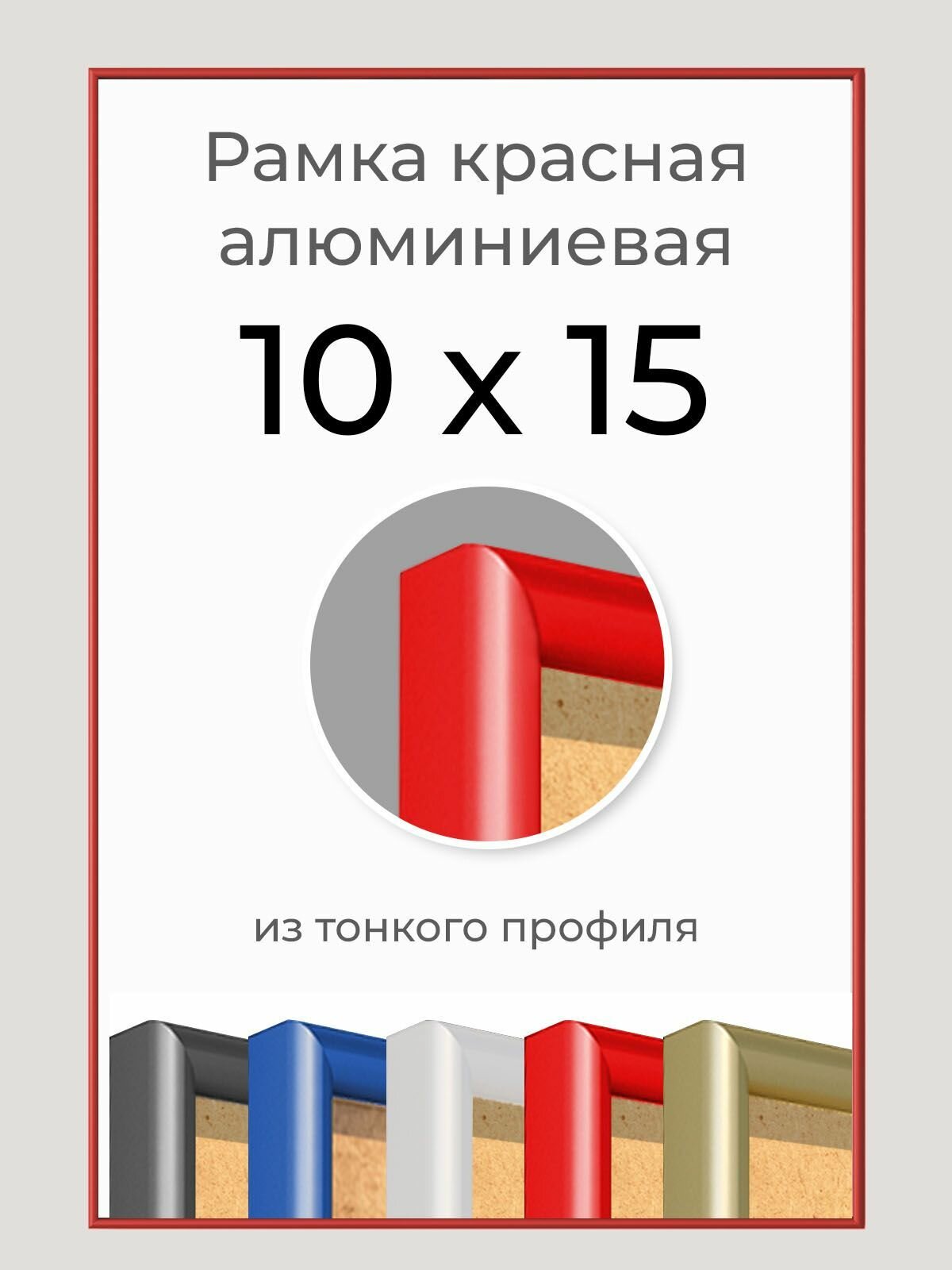 Фоторамка "Красная алюминиевая рамка 10х15 см" для фотографий