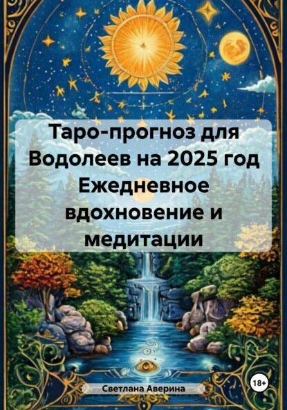 Таро-прогноз для Водолеев на 2025 год. Ежедневное вдохновение и медитации [Цифровая книга]