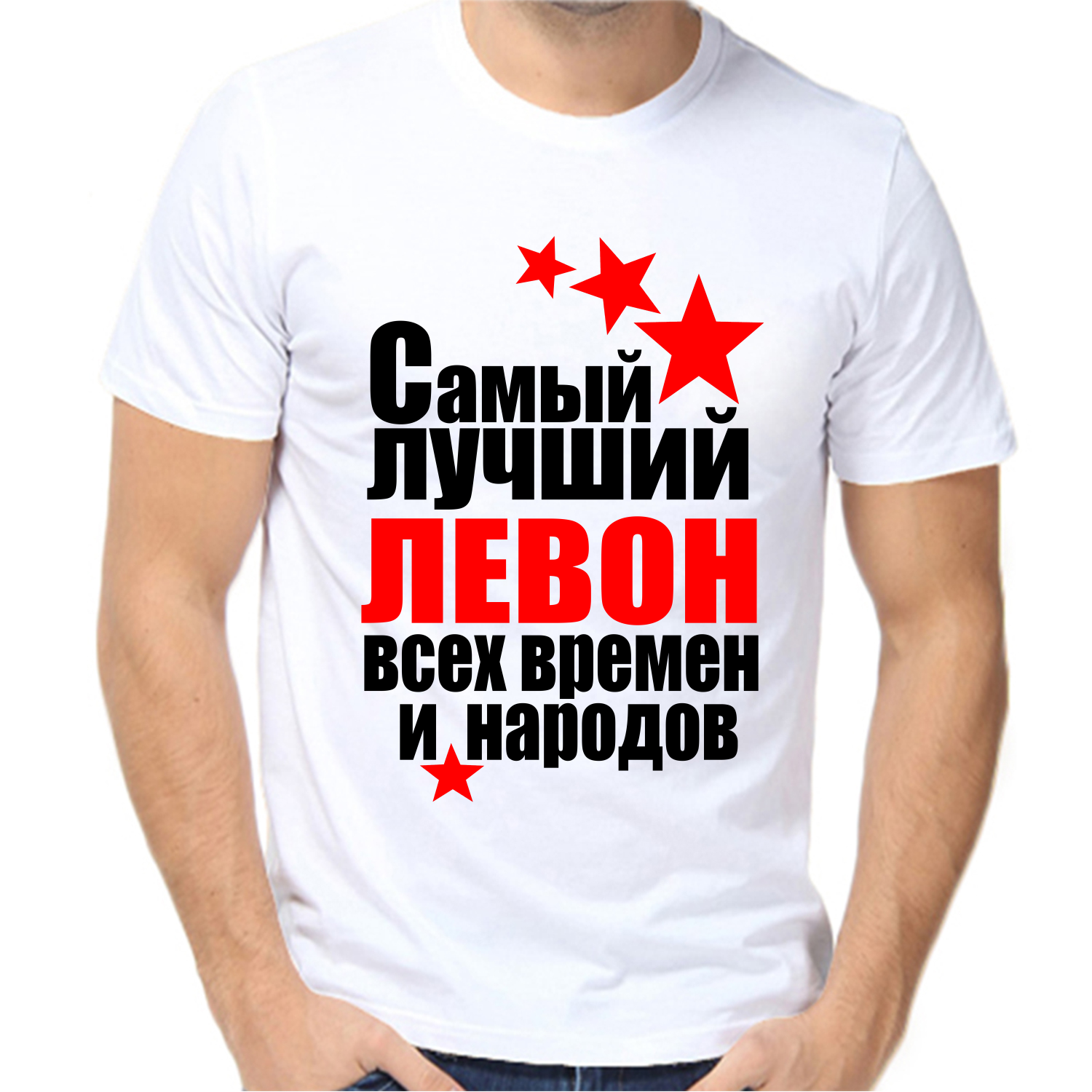 Футболка самый лучший левон всех времен и народов