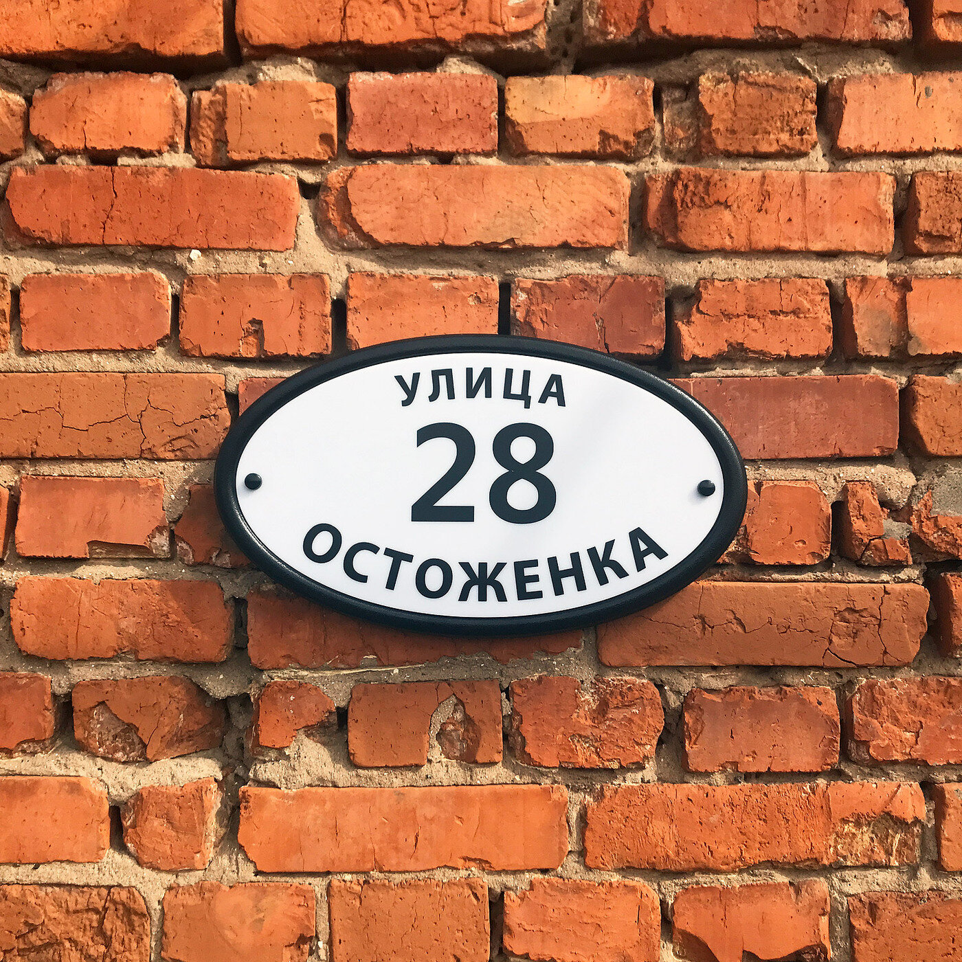Адресная табличка на дом "Домовой знак" черный, 415х240 мм, из пластика
