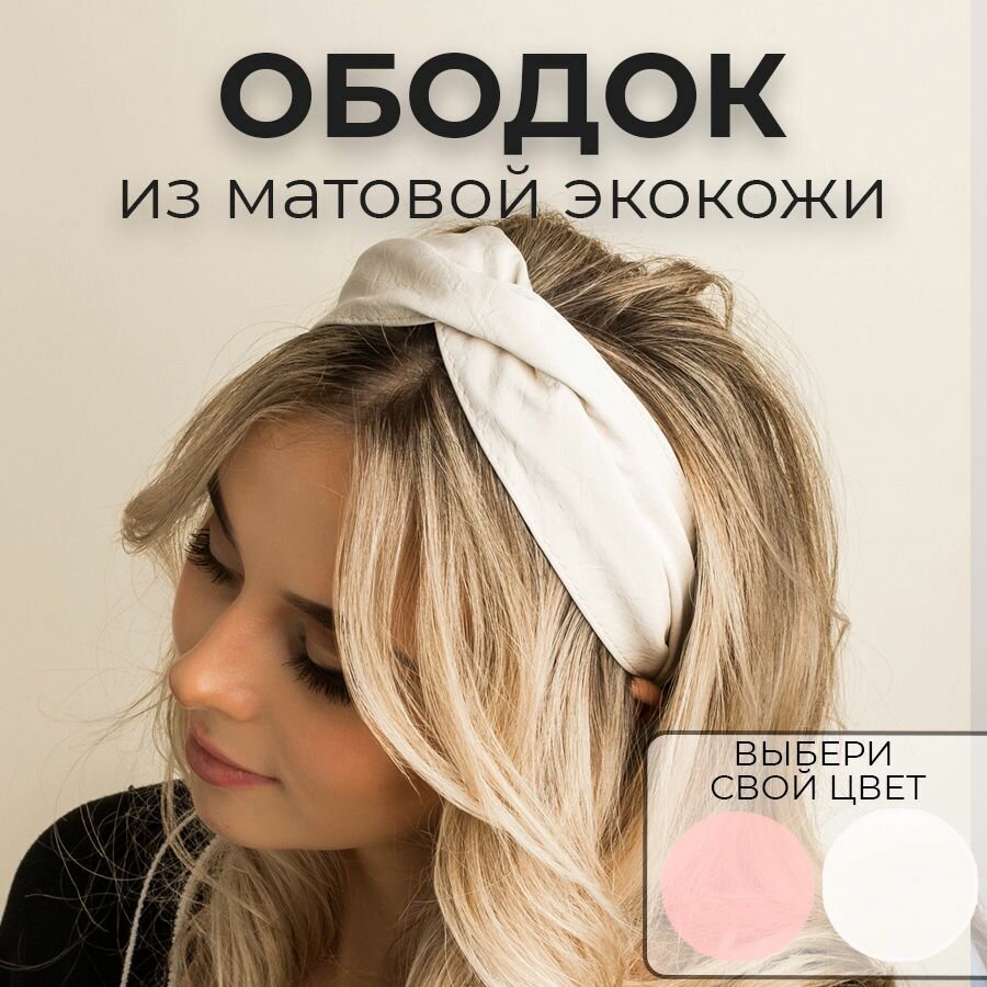 Ободок для волос обруч женский широкий объемный с узлом