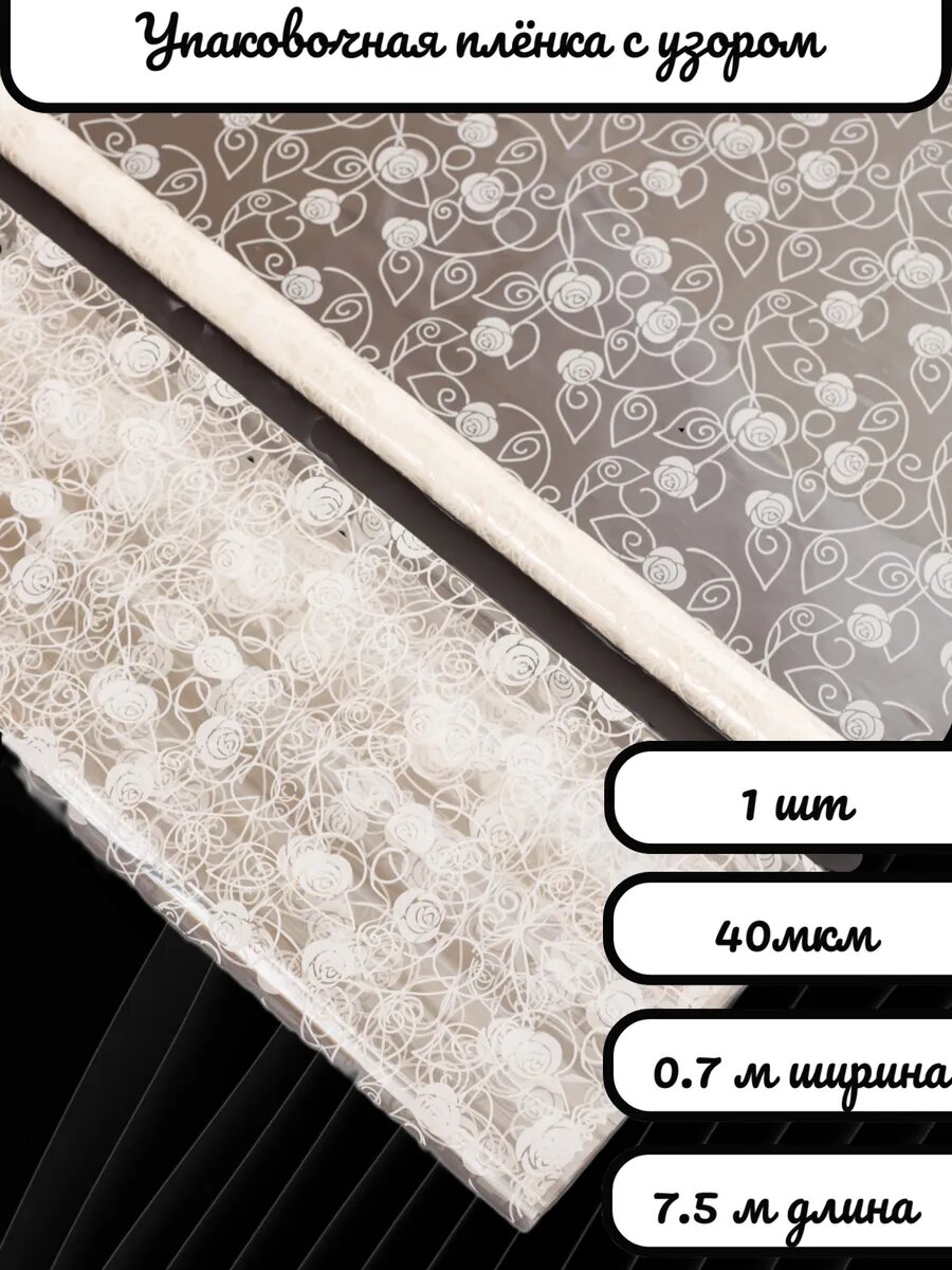 Упаковочная плёнка для цветов и подарков с рисунком
