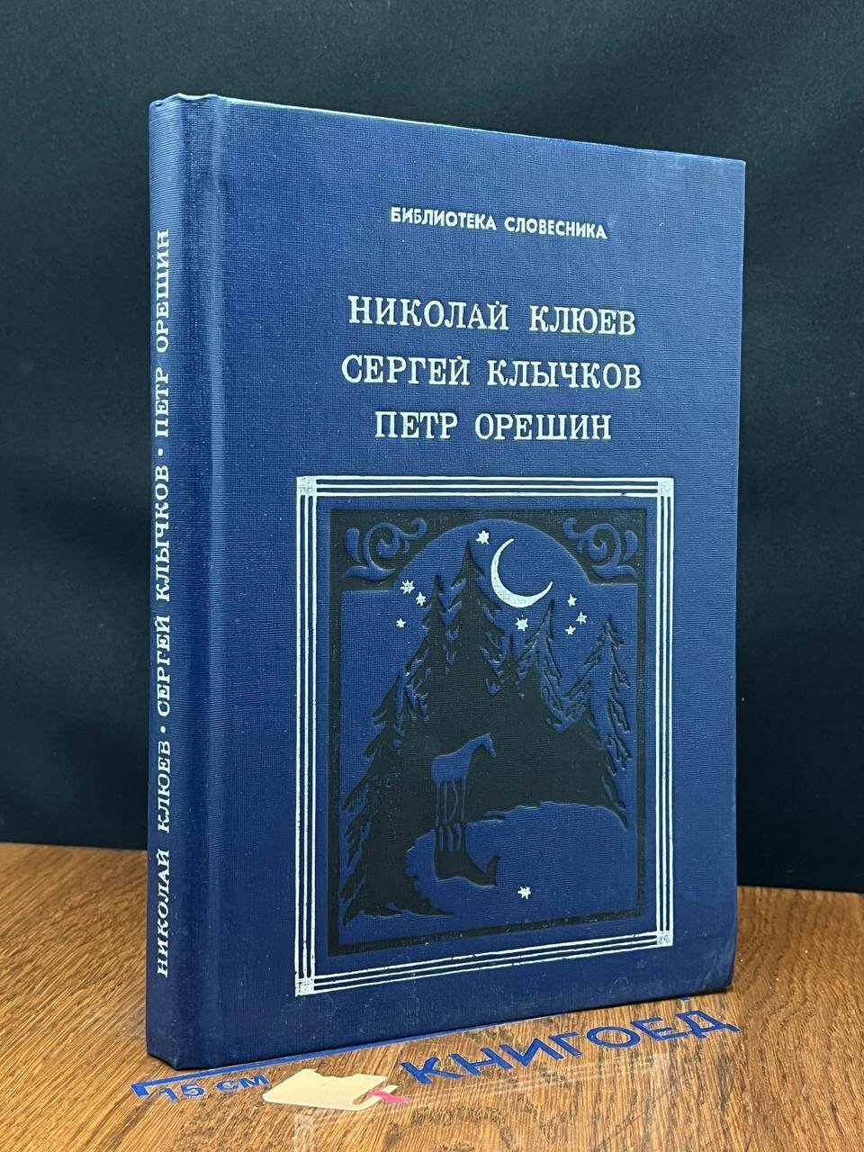 Книга. Н. Клюев, С. Клычков, П. Орешин. Избранное 1990 (2041755110871)