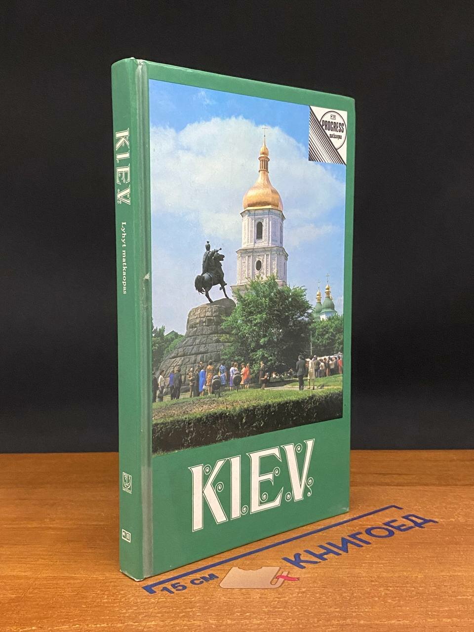 Книга. Kiev. Lyhyt matkaopas 1980 (2041944720461)