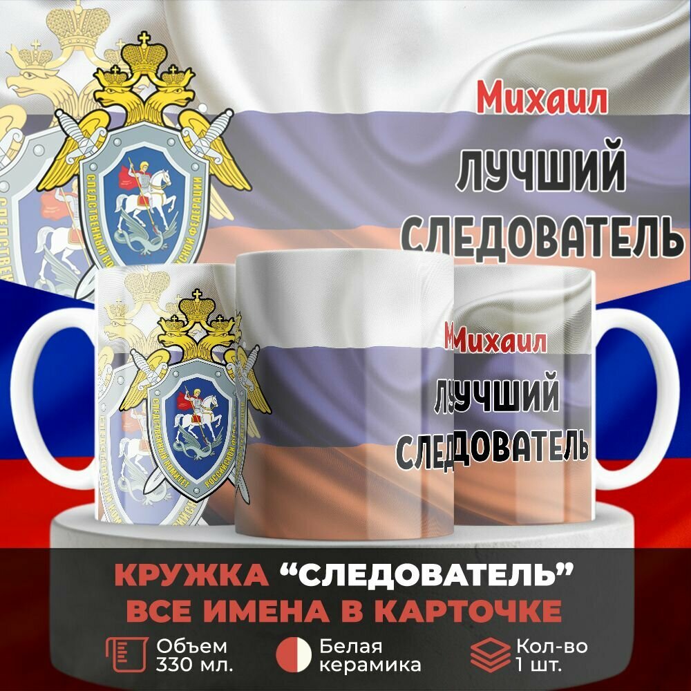 Кружка СК РФ, Михаил лучший следователь
