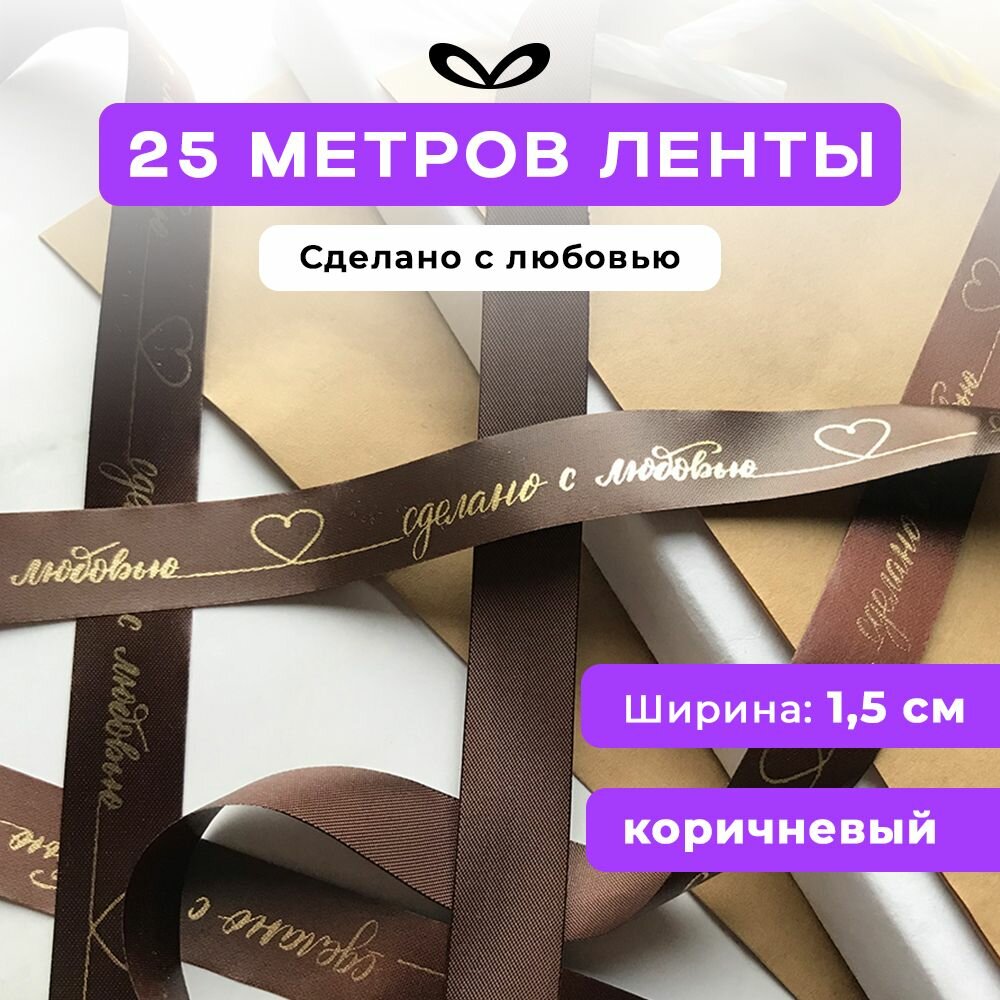 Атласная лента декоративная упаковочная, бант для подарка женщине, мужчине с надписью Сделано с любовью 25м/15мм