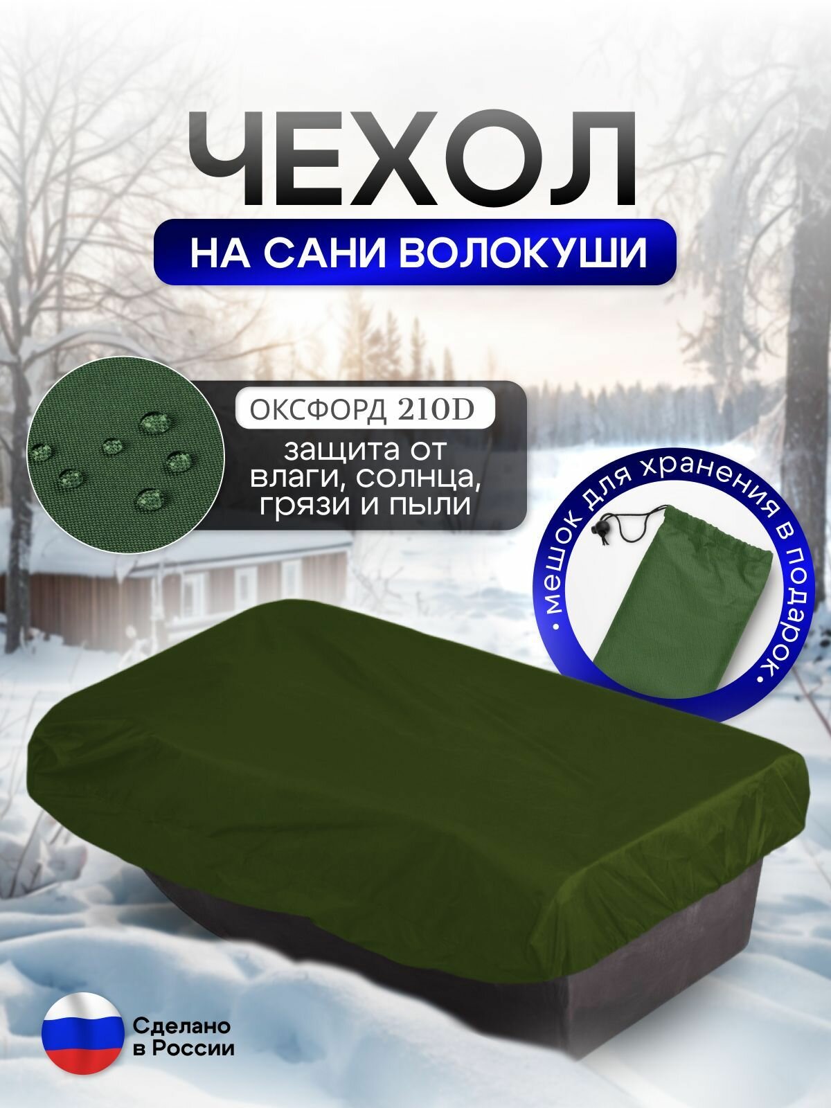 Чехол на сани волокуши 155*88*17 хаки