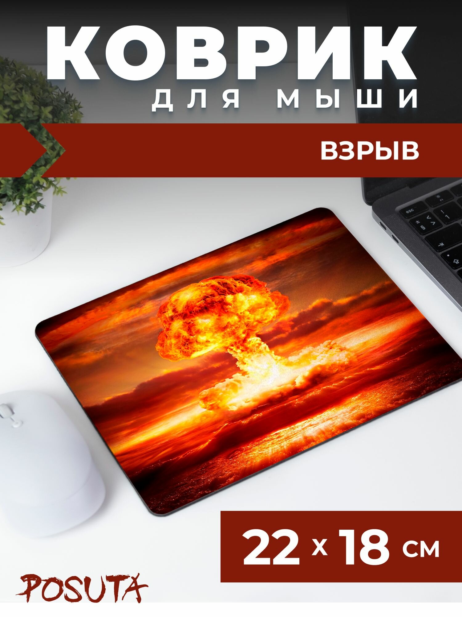Игровой коврик для мышки маленький Взрыв