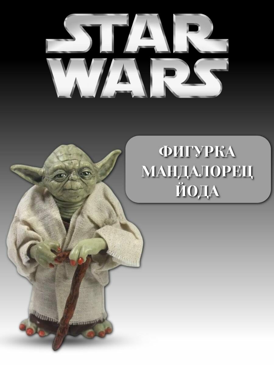 Фигурка Мандалорец Yoda "Йода" "Star Wars"-Звездные войны
