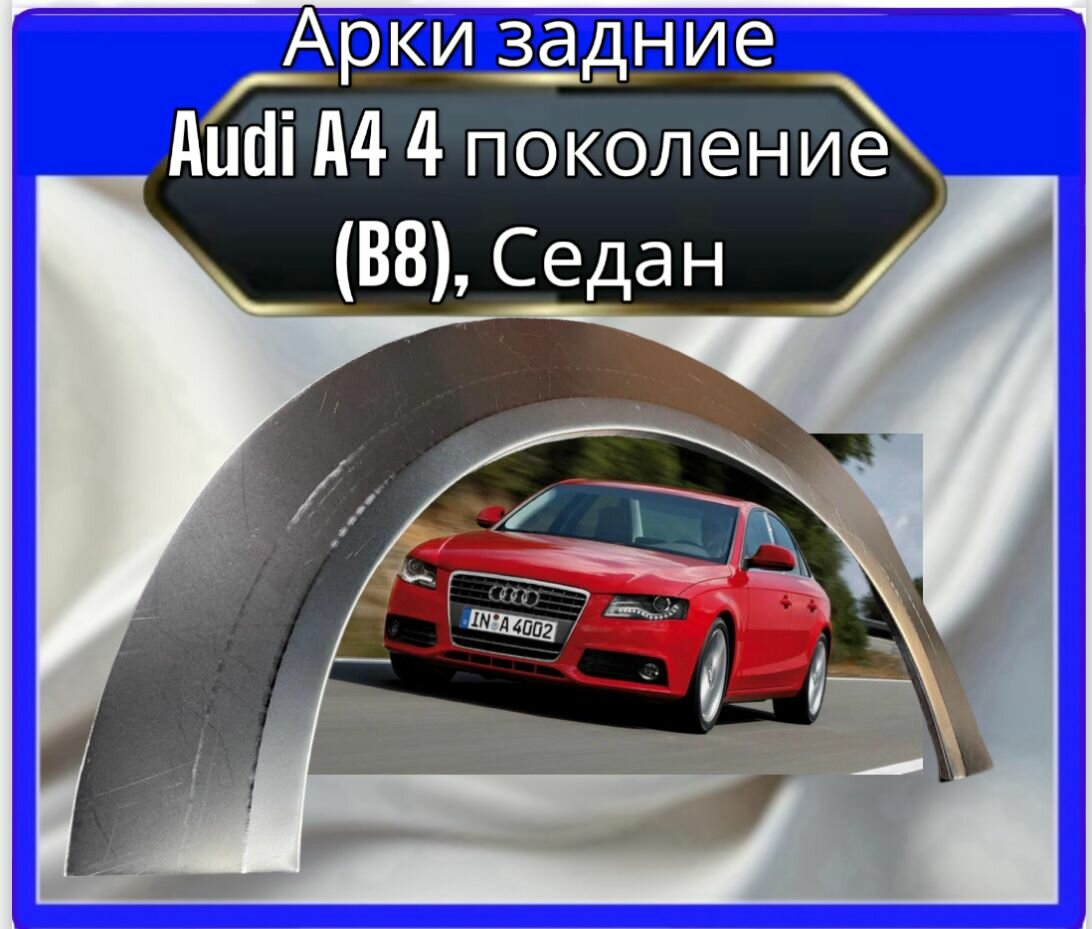 Арки для Audi A4 4 поколение (B8), Седан комплект на обе стороны