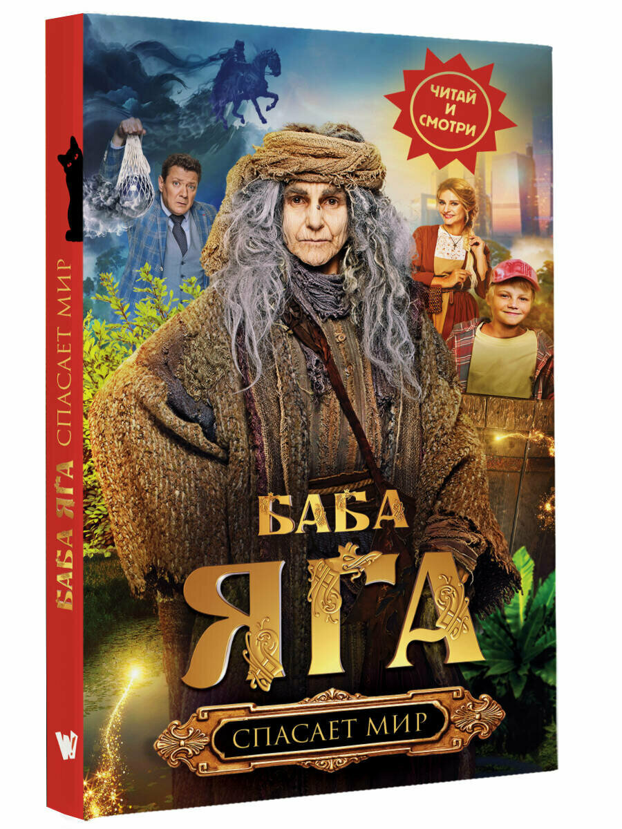 Баба Яга спасает мир Каракова А.