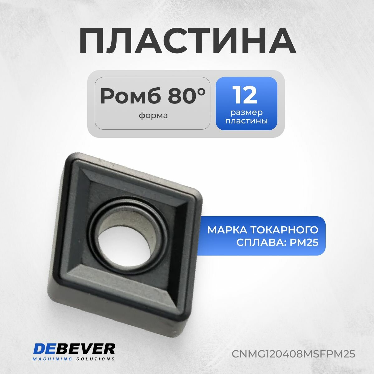 CNMG120408MSFPM25 Пластина твердосплавная токарная CNMG120408-MSF PM25