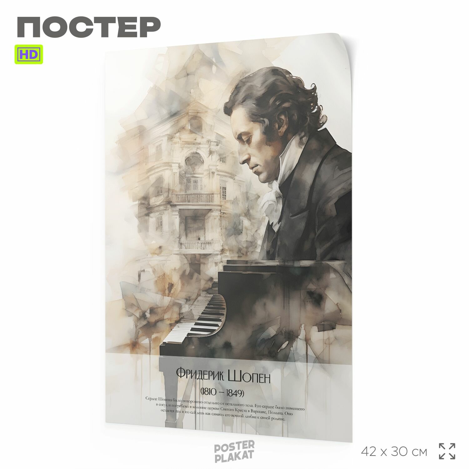 Постер с портретом композитора, Фридерик Шопен, А3 (420х297 мм), интерьерный, SilverPlane