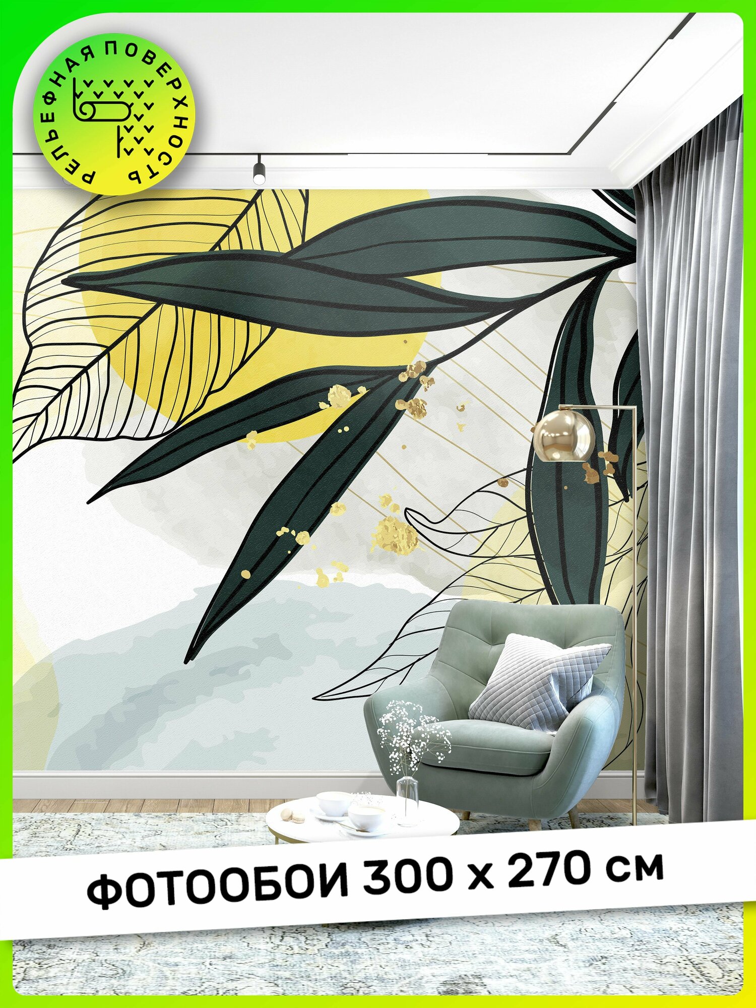 Фотообои, обои Растения графические, на стену, в зал, гостиную, спальню, на кухню, 300 см x 270 см