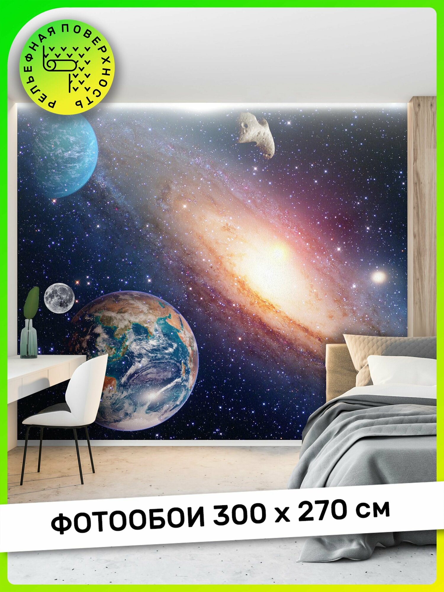 Фотообои, обои Космос, на стену, в зал, гостиную, спальню, на кухню, 300 см x 270 см