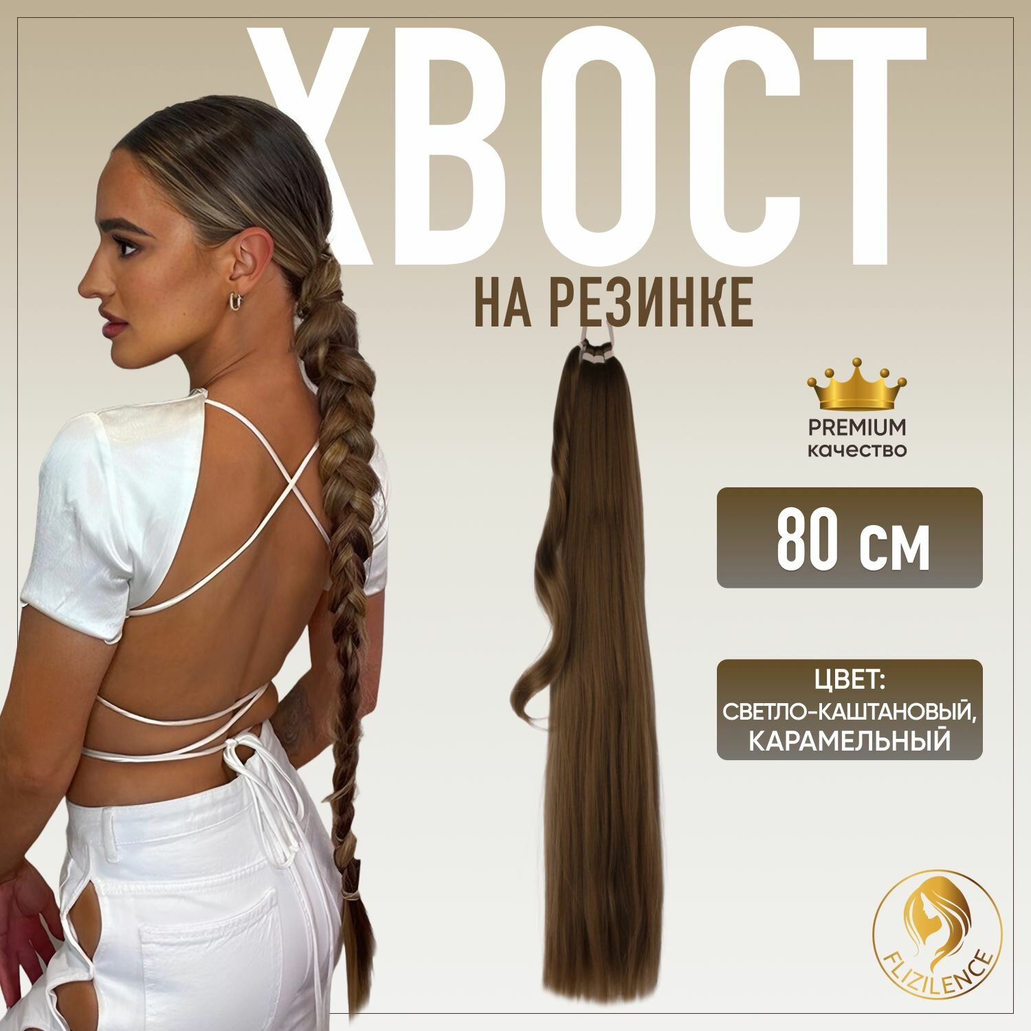 Шиньон накладной хвост для волос Русый 80 см 150 грамм