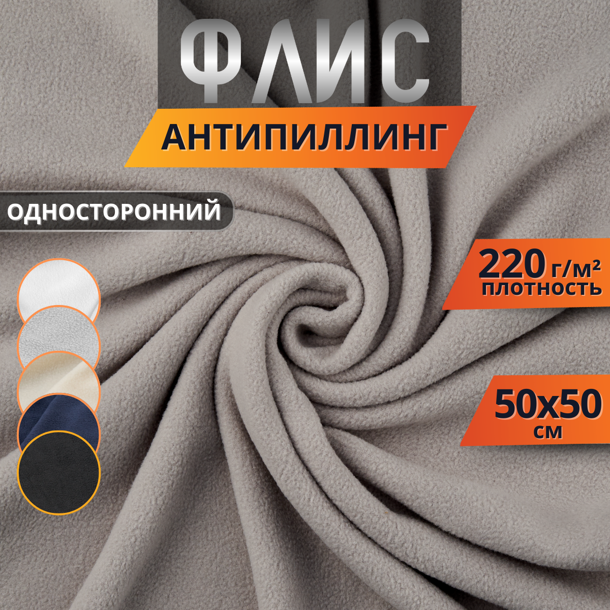 Ткань Флис 220 г/кв. м. цвет светло-серый длина 50см (ширина 50см) ткань 100% полиэстер для шитья одежды, игрушек и рукоделия на отрез