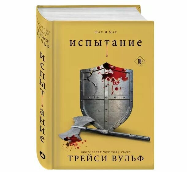 Книга Like Book "Испытание", автор Трейси Вульф, Young Adult. Темное фэнтези.
