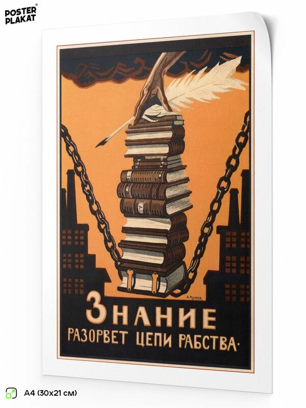 Советский плакат на стену для интерьера, постер коллекция СССР, А4 (30 х 21 см), Постер Плакат