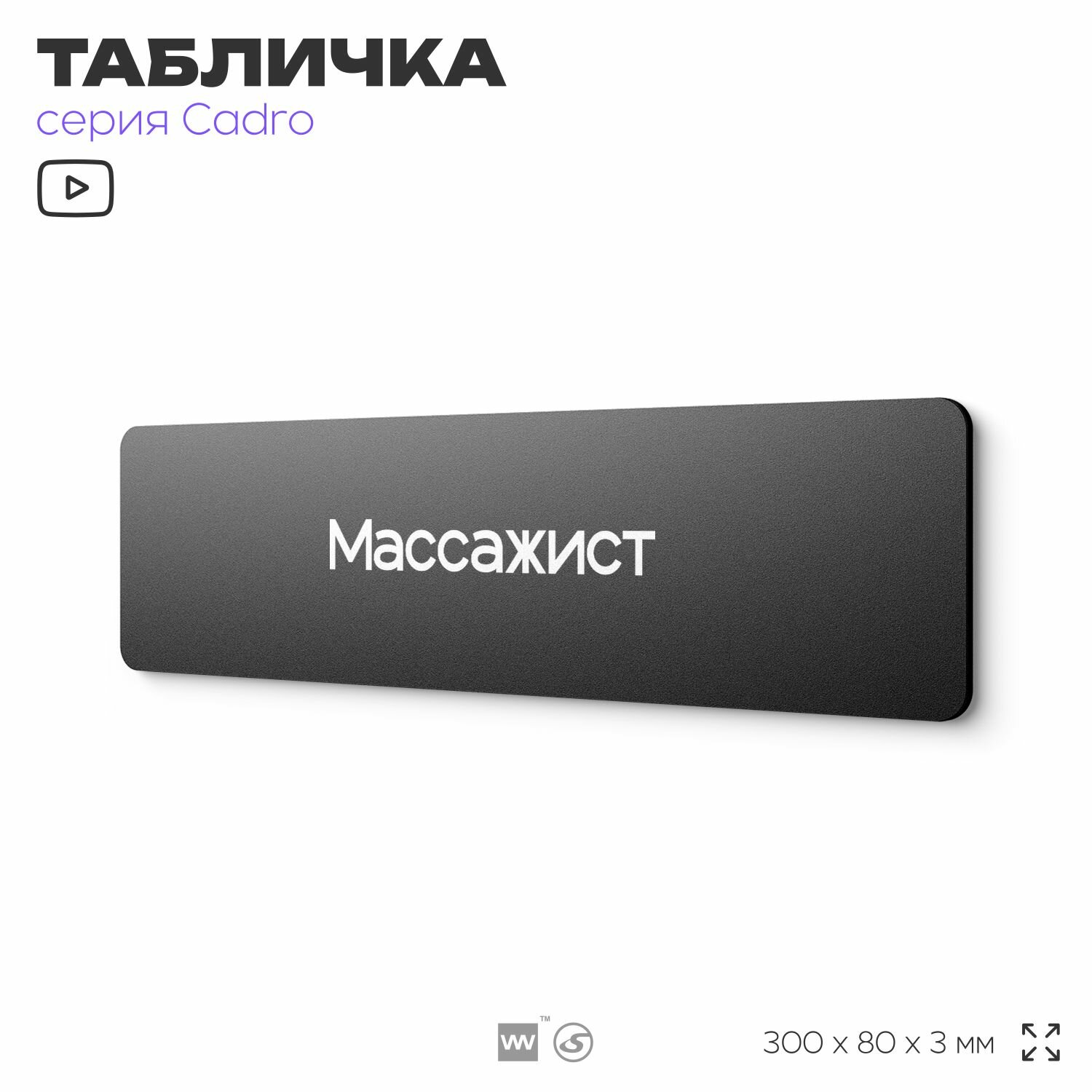 Табличка Массажист, на дверь, 30х8 см, черная, серия CADRO, Айдентика Технолоджи