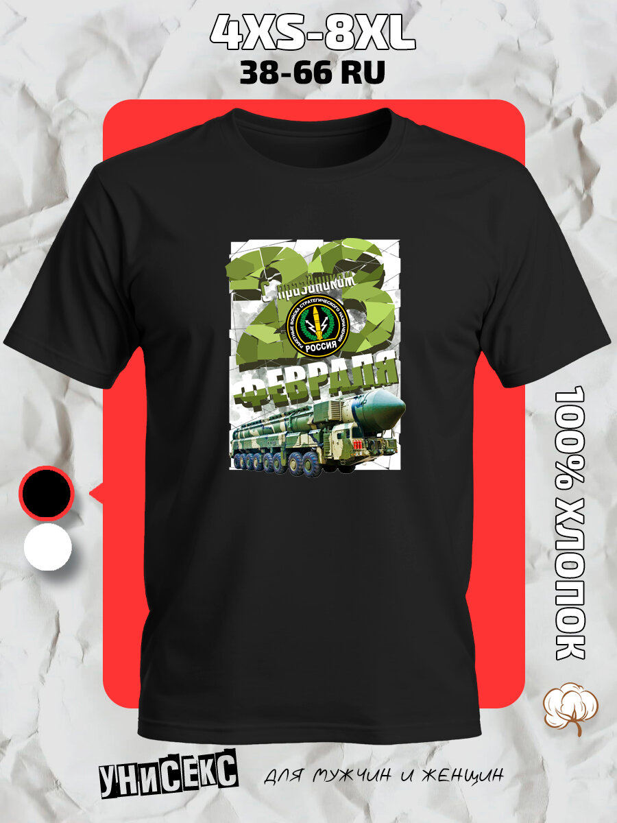 Футболка с принтом на 23 февраля ракетные войска