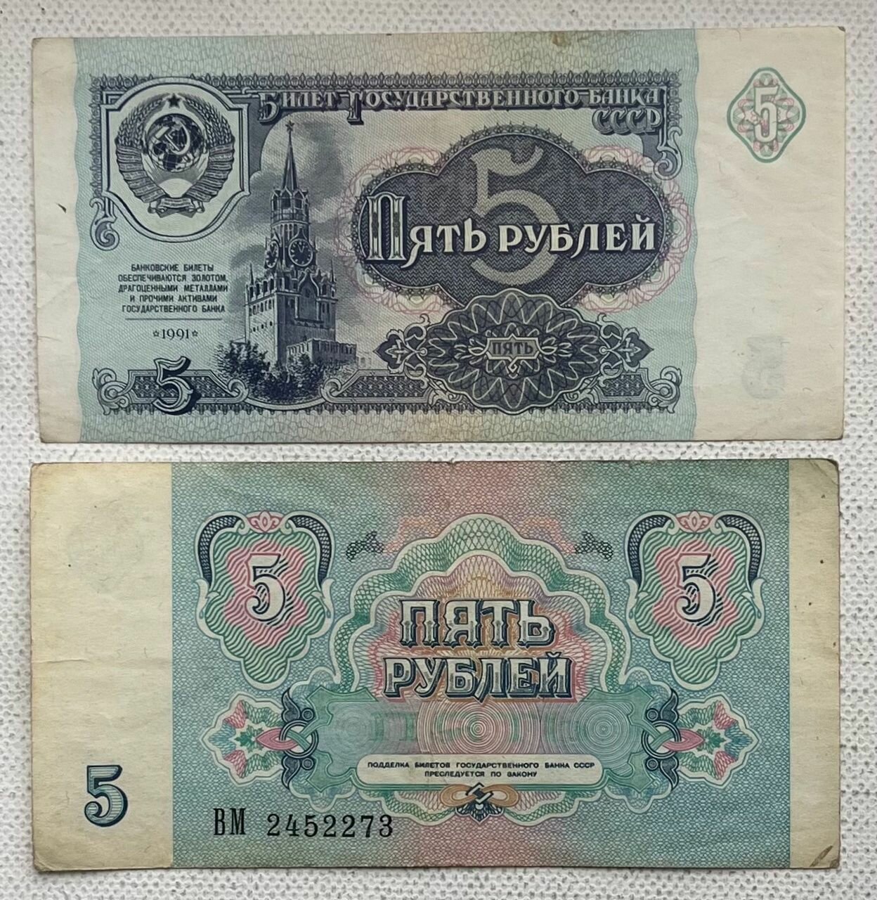 СССР 5 рублей 1991 года Из оборота