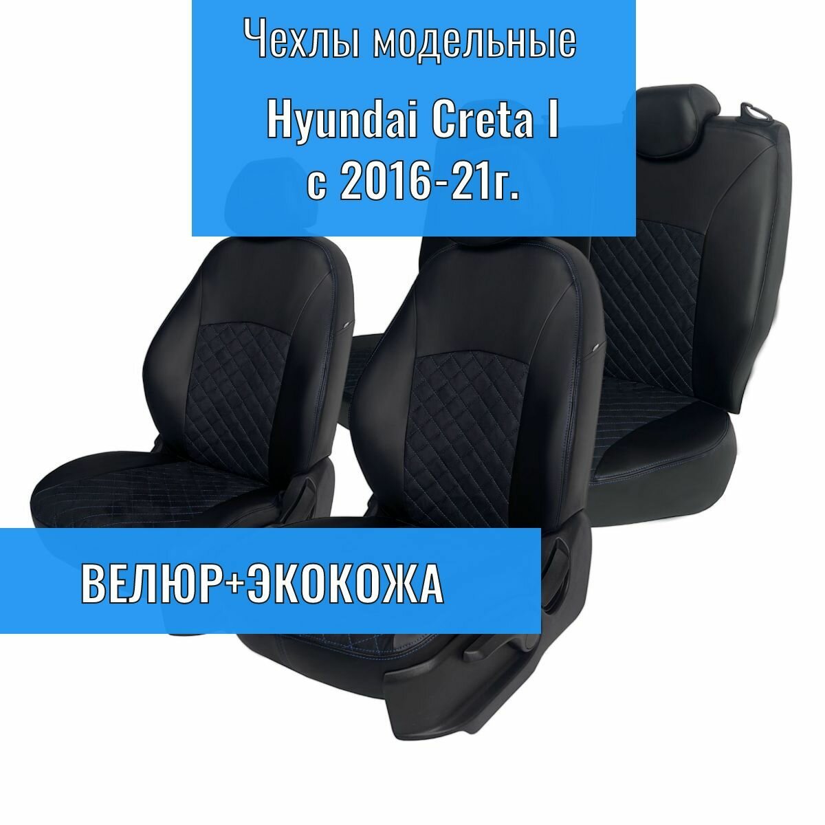 Авточехлы модельные Hyundai Creta I с 2016-21г. (Хендай Крета 1)