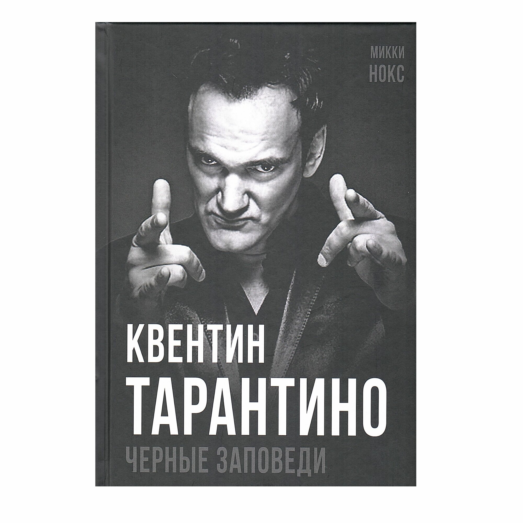 Квентин Тарантино. Черные заповеди