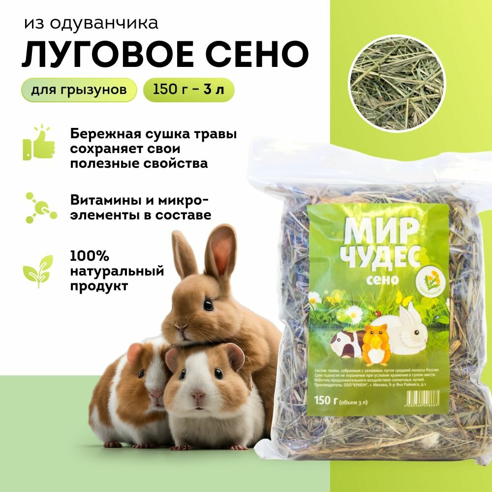 Сено из одуванчика МИР чудес для грызунов, 150 гр.