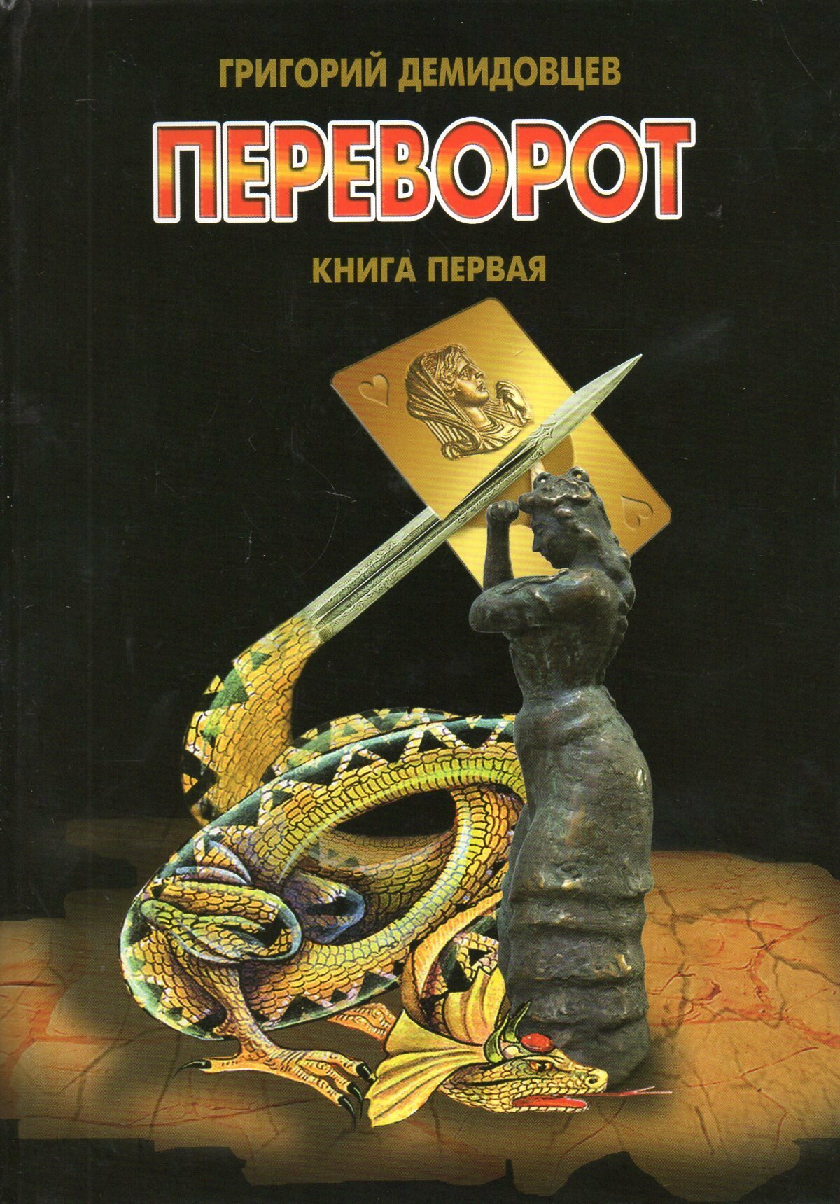 Переворот. Книга первая