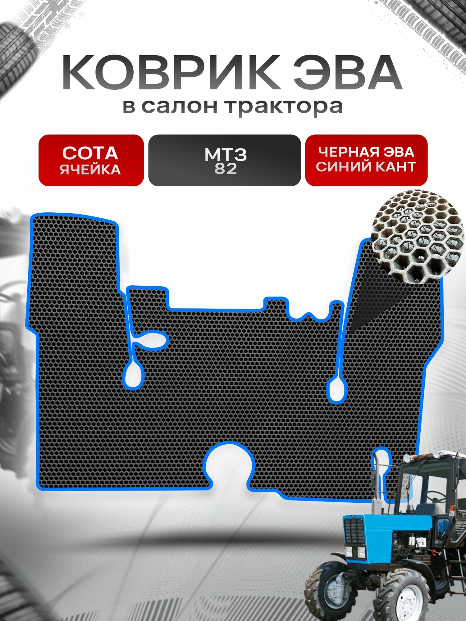 Коврики ЭВА Сота для трактора МТЗ 82 большая кабина (ук) Чёрный с Синим кантом