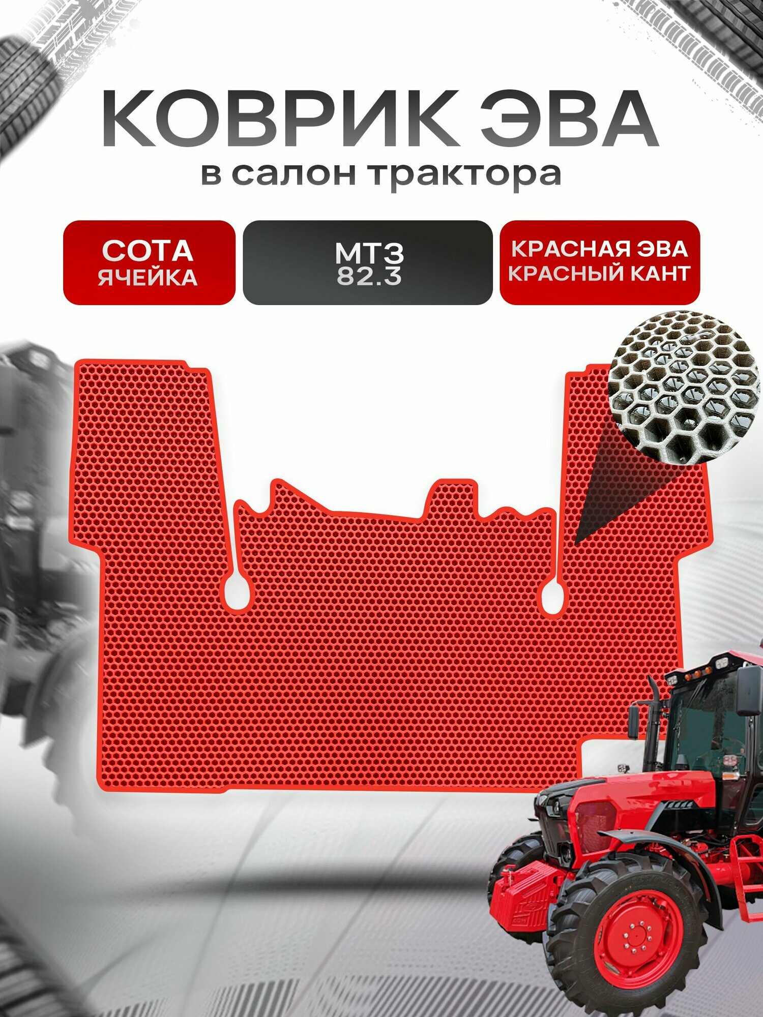 Коврики ЭВА Сота для трактора МТЗ 82.3 с боковым включением КПП Красный с Красным кантом