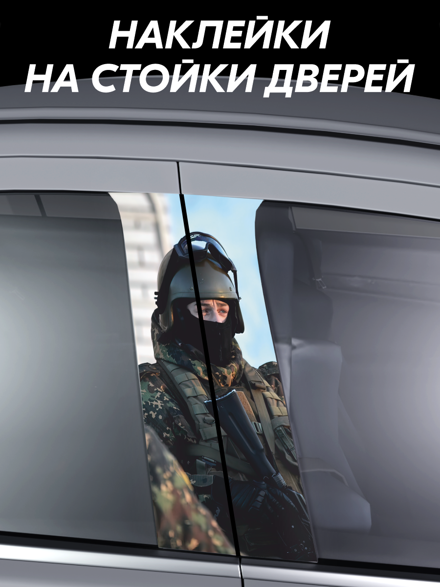 Наклейки на стойки дверей авто солдат