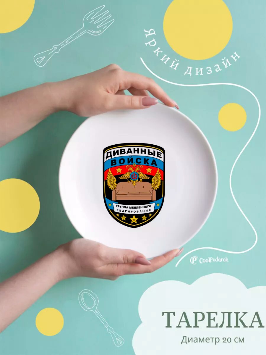 Тарелка CoolPodarok 23 февраля. Диванные войска