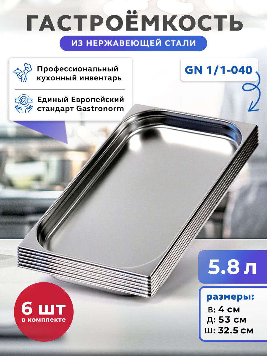 Комплект гастроемкостей Gastrorag TG11040 GN 1/1, нержавеющая сталь, 6 шт.