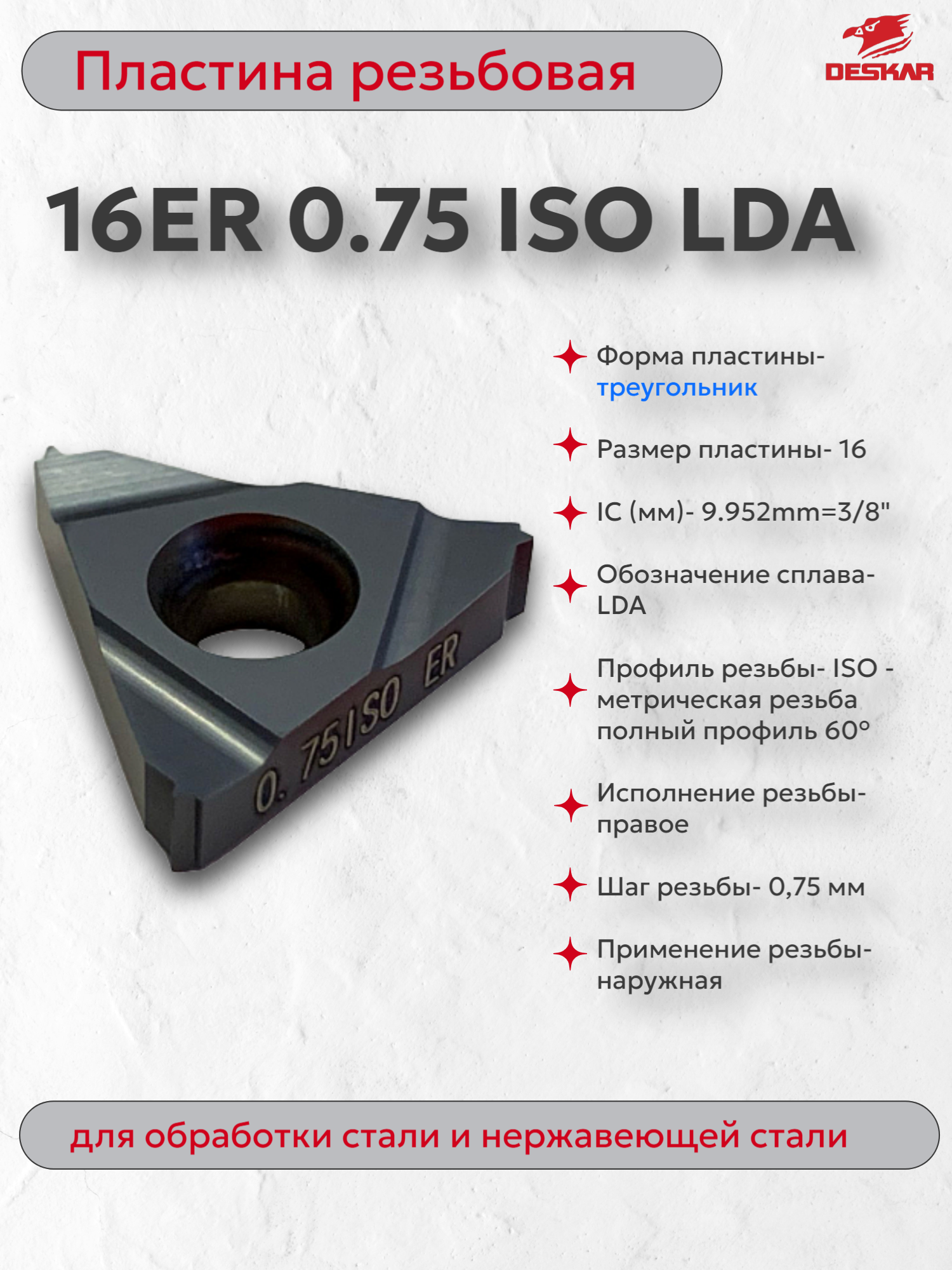 16ER 0.75 ISO LDA пластина резьбовая (1 шт.) DESKAR 00-00021145