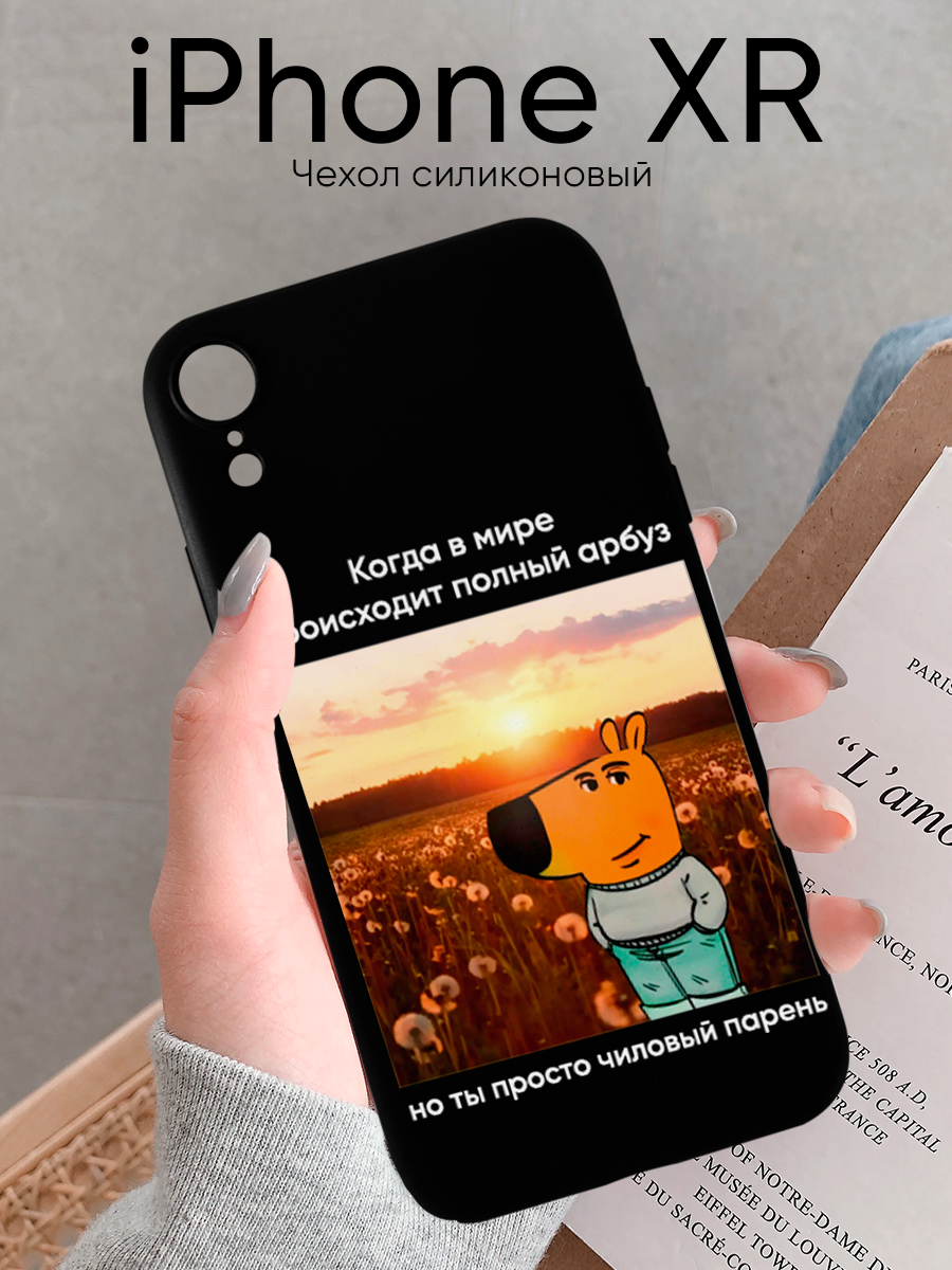 Чехол с приколом чиловый парень на Iphone XR