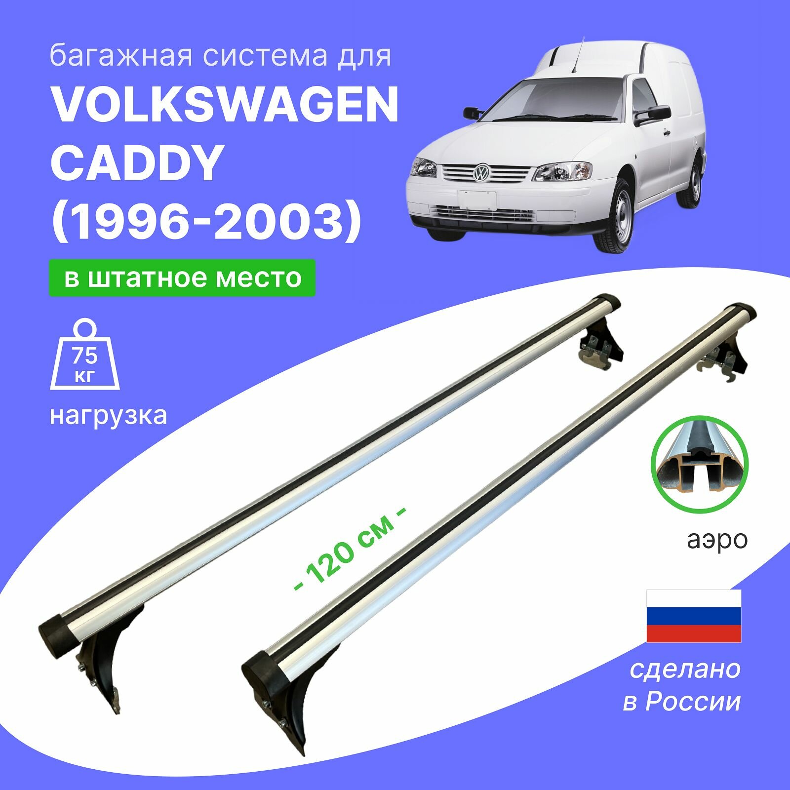 Багажник Delta аэро, на крышу автомобиля Volkswagen Caddy 1996-2003 (Фольксваген Кадди) в штатное место