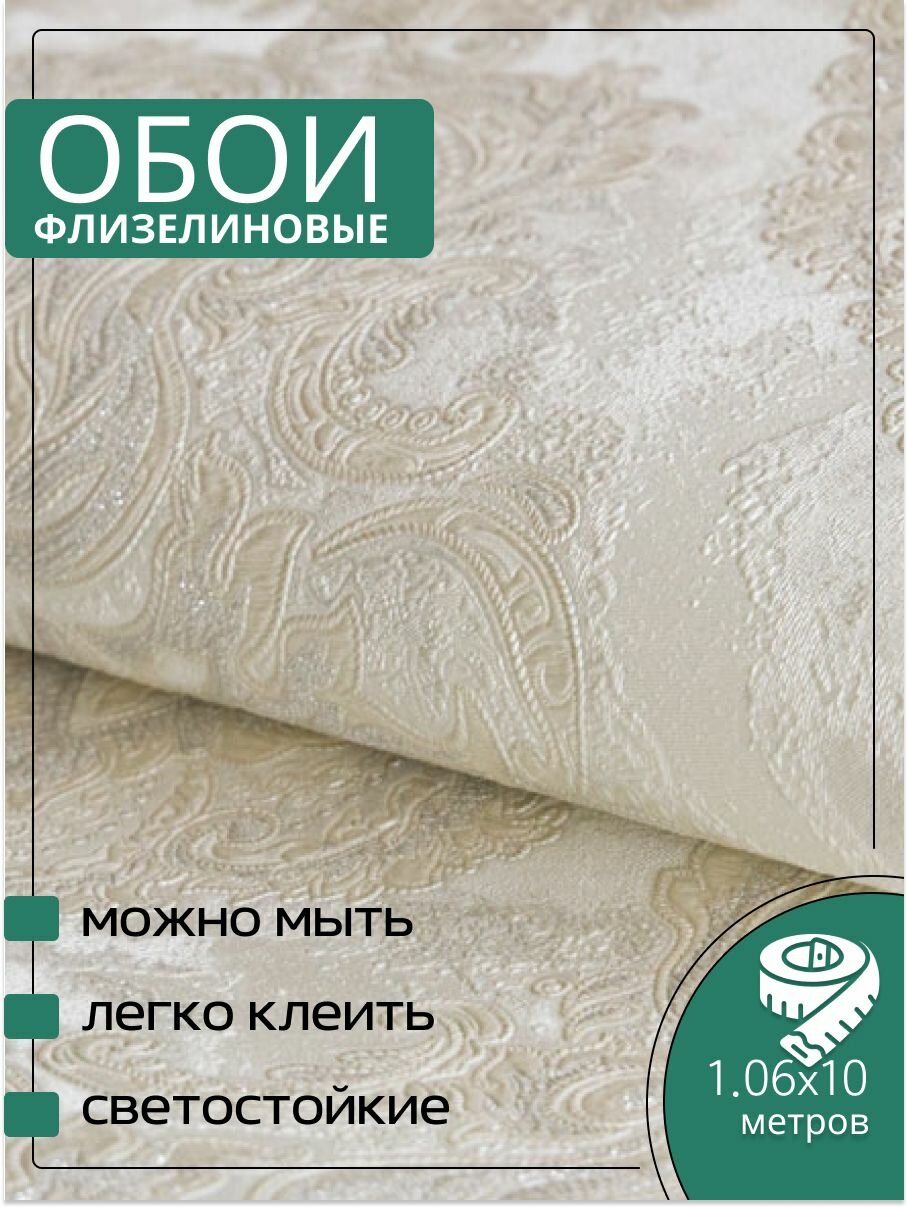 Обои флизелиновые бежевые Аспект 70512-12 Белладжио 1,06Х10м. Для спальни, зала, коридора.