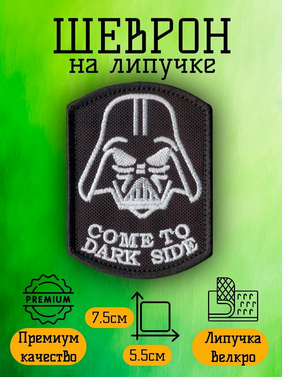 Нашивка, шеврон, патч на липучке Come to Dark Side