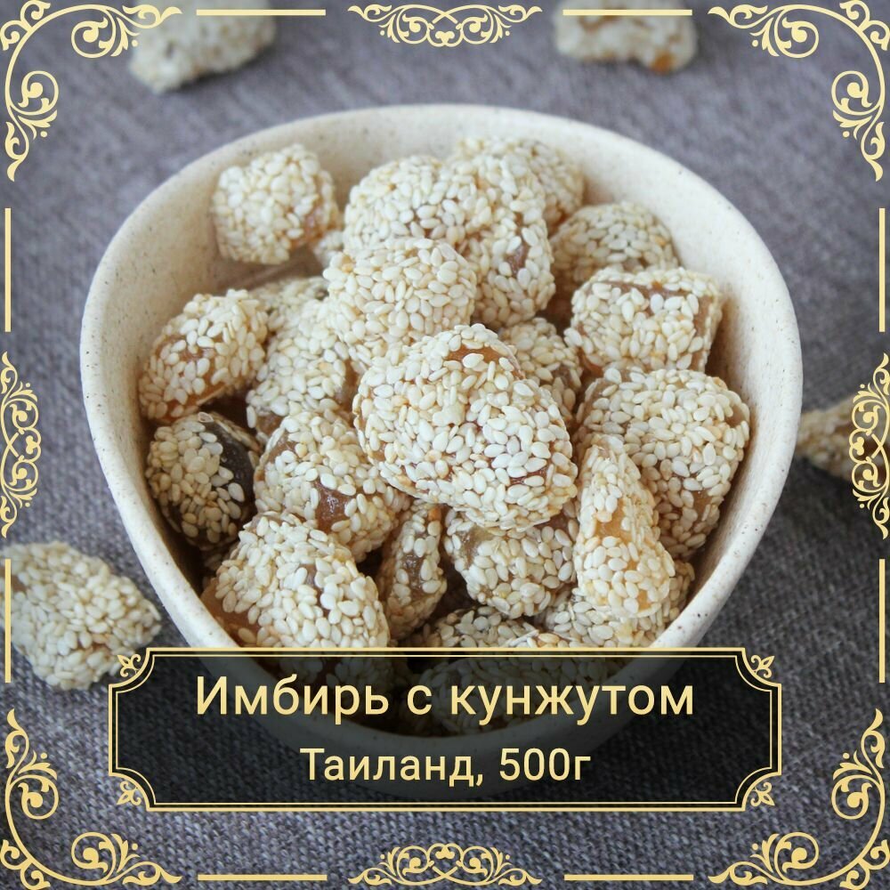 Имбирь вяленый с кунжутом, кусочки, 500 гр. Сухофрукты Royal Harvest