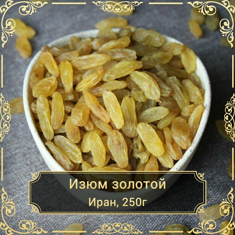 Изюм золотой, Иран, 250 гр. Сухофрукты Royal Harvest