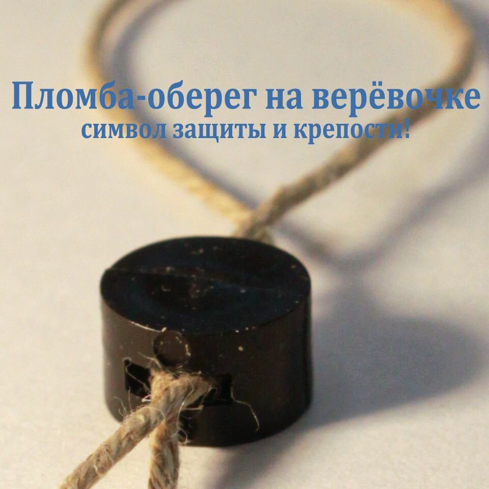 Подарок Оберег на верёвочке - Пломба. Символ защиты и крепости. Подарок, Сувенир, Талисман удачи